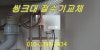 씽크대 절수기 절수페달교체 방법 네이버 블로그